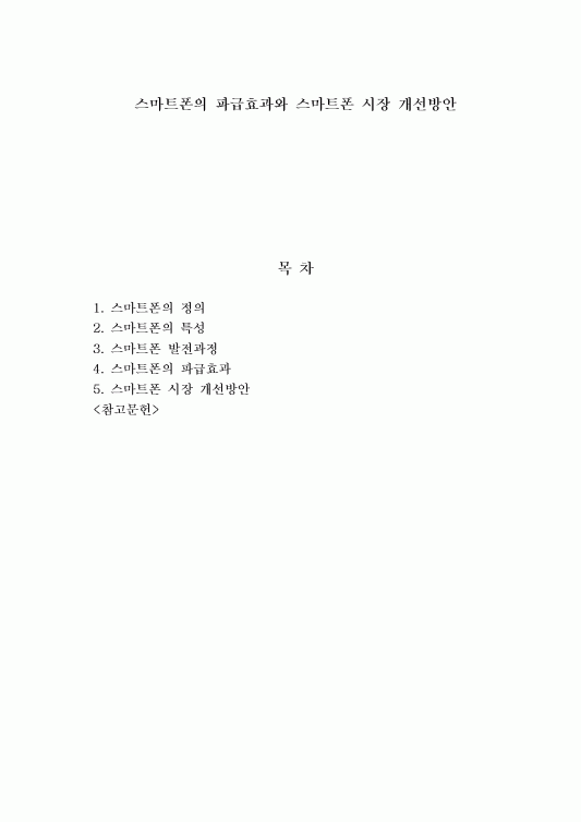 (평가)스마트폰의 파급효과와 스마트폰 시장 개선방안