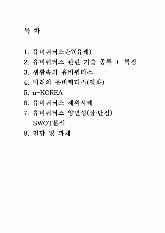[비즈니스/경제] 유비쿼터스(Ubiquitous)
