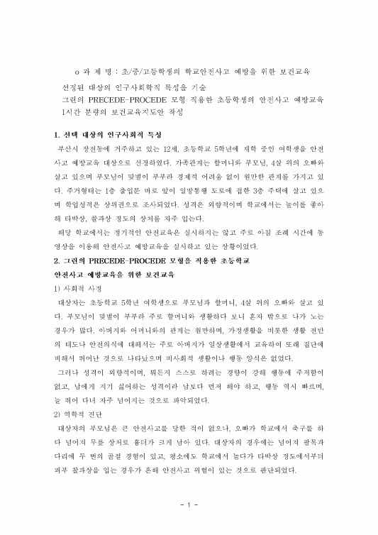 보건교육-초/중/고등학생의 학교안전사고 예방을 위한 보건교육