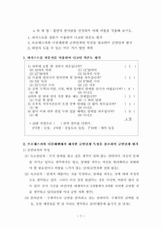 [생활과 건강] 흡연자 한사람을 선정하여 아래 내용을 적용 - 파거스트롬 설문지 이용하여 니코틴 의존도 평가, 프로체스카와 디클레멘테 금연단계의 특성을 참조하여 금연단계 평가, 대상자 도울 수 있는 방안 계획