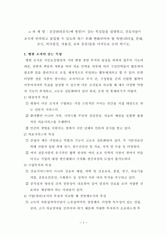 [전략적간호관리] 건강관리조직(예 병원)이 갖는 특성들을 설명, 간호사들이 조직에 만족하고 몰입할 수 있도록 하기 위해 변화되어야 할 측면(리더십, 문화, 조직, 의사결정, 자율성, 교육 등등)들을 다각도로 논의