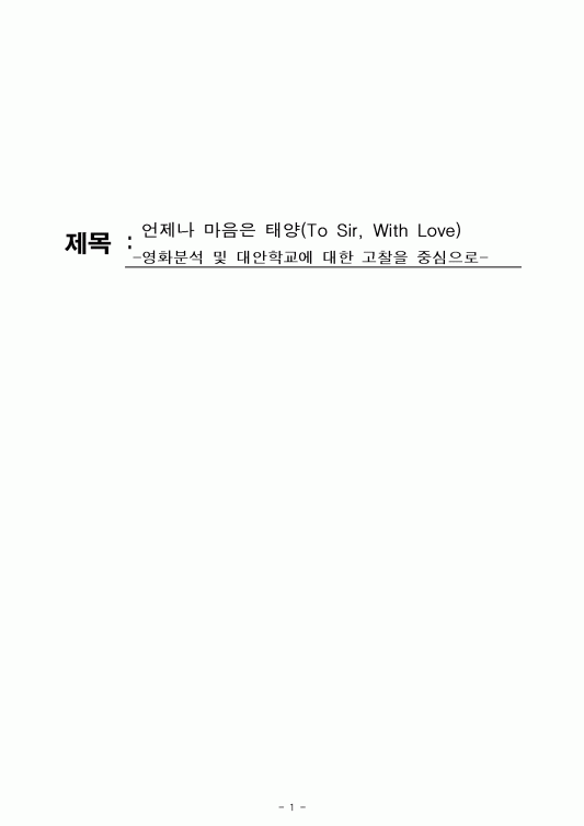 언제나 마음은 태양 [영화분석 및 대안학교에 대한 고찰을 중심으로]