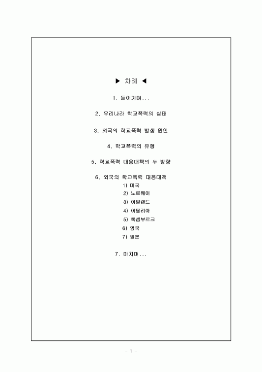 외국의 학교 폭력 대응 대책