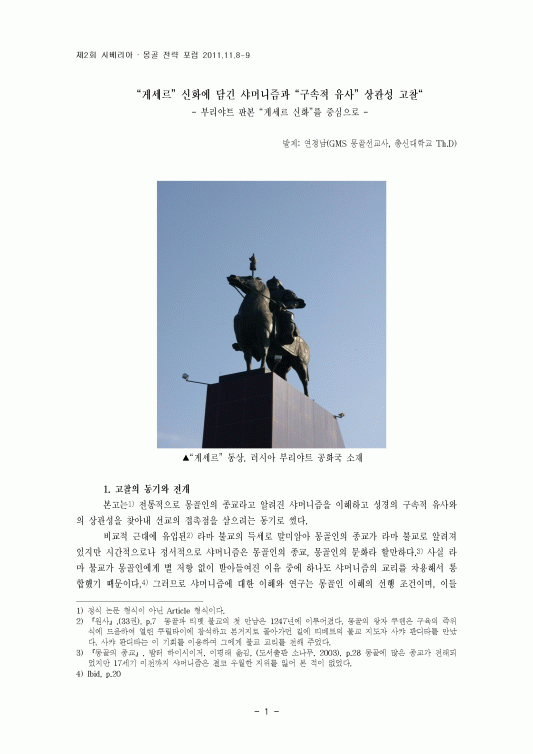 “게세르” 신화에 담긴 샤머니즘과 “구속적 유사” 상관성 고찰“ - 부리야트 판본 “게세르 신화”를 중심으로