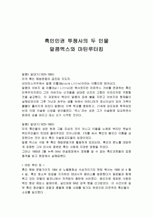 흑인인권 투쟁사의 두 인물-말콤엑스와 마틴루터 킹