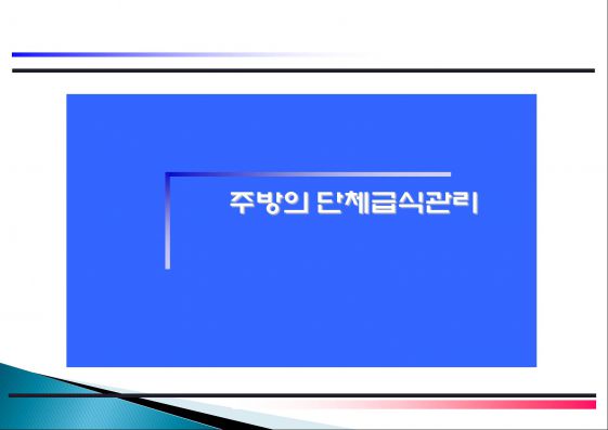 주방의 단체급식관리.ppt