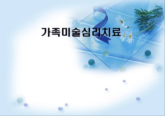 가족미술심리치료