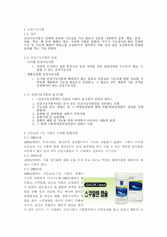 기능성 건강 보조 식품