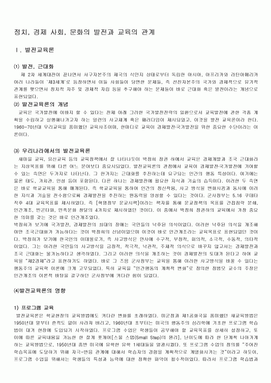 정치, 경제 사회, 문화의 발전과 교육의 관계
