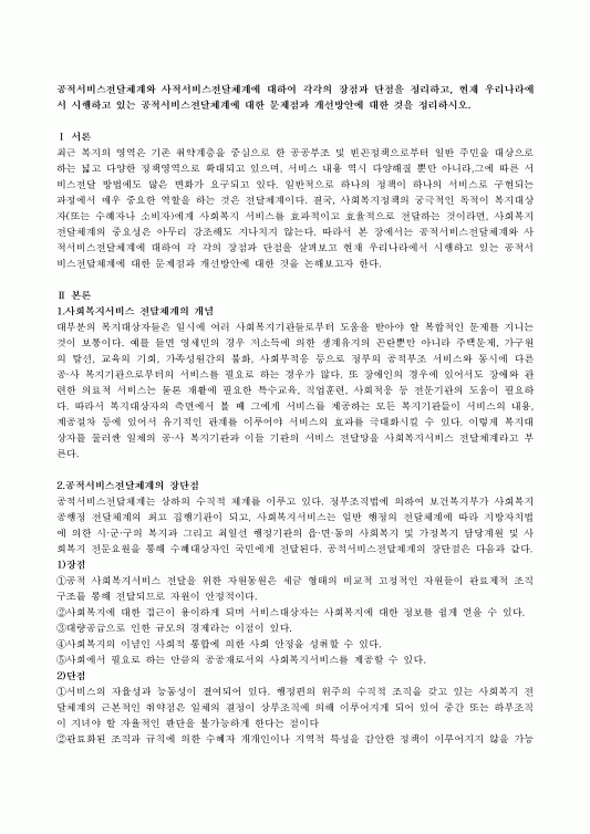 공적서비스전달체계와 사적서비스전달체계에 대하여 각각의 장점과 단점을 정리하고, 현재 우리나라에서 시행하고 있는 공적서비스전달체계에 대한 문제점과 개선방안에 대한 것을 정리