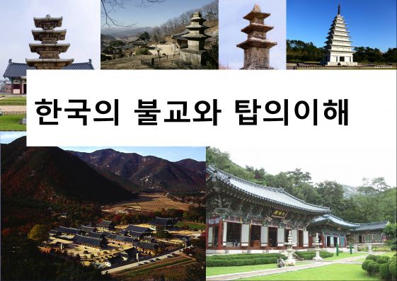 한국의 불교와 탑의 이해.ppt