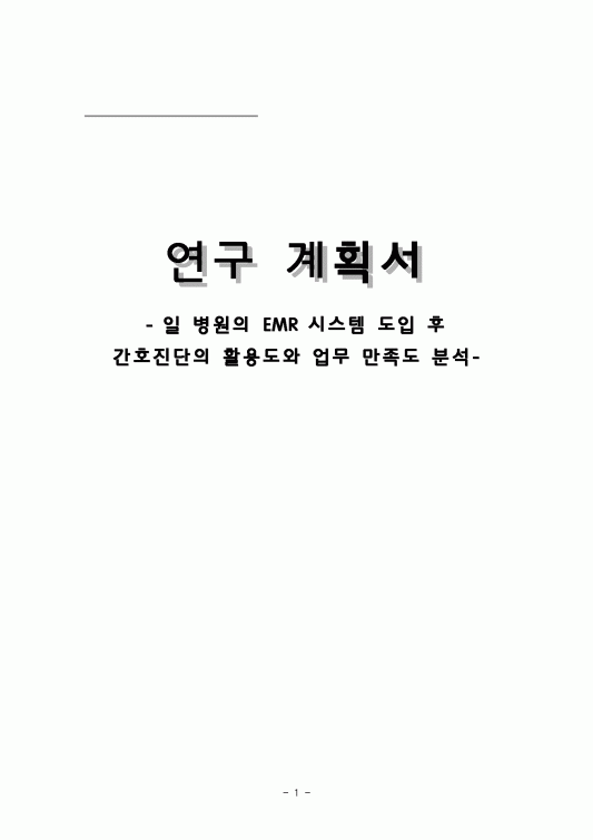 일 병원의 EMR 시스템 도입 후 간호진단의 활용도와 업무 만족도 분석