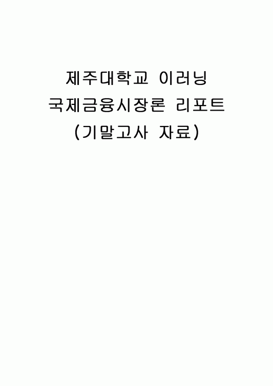 제주대학교 이러닝  국제금융시장론 (기말고사) - 환율 변동이 국민경제에 미치는 영향