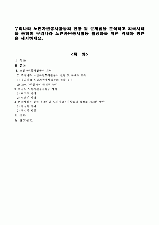 우리나라 노인자원봉사활동의 현황 및 문제점을 분석하고 외국사례를 통하여 우리나라 노인자원봉사활동 활성화를 위한 과제와 방안을 제시