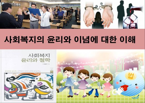 사회복지의 윤리와 이념에 대한 이해.ppt