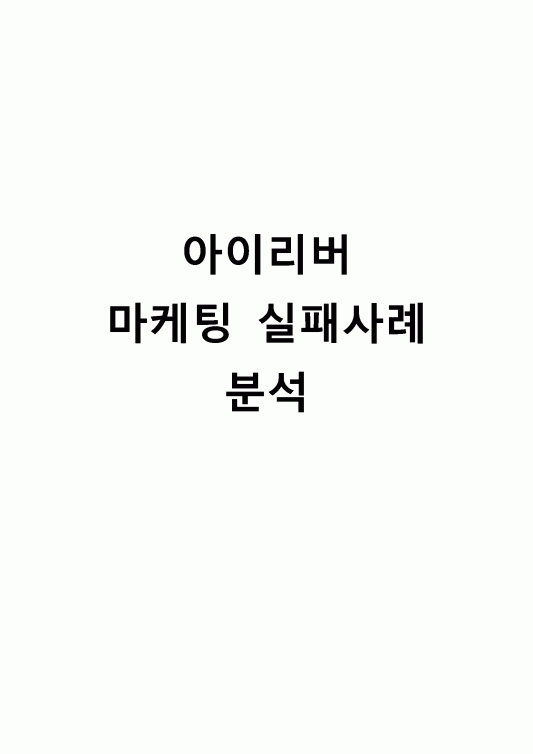 아이리버(iriver) 마케팅실패 사례분석 및 아이리버 재도약을위한 새로운 마케팅전략 제안