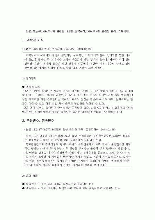 언론, 방송에 사회조사와 관련된 내용을 선택하여, 사회조사와 관련된 용어 10개 정리