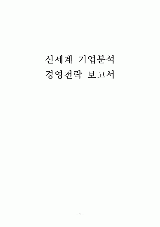 [신세계기업분석]신세계 경영전략에 대한 평가 보고서