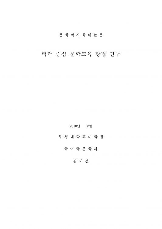 [문학박사 학위 논문] 맥락 중심 문학교육 방법 연구