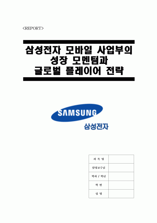 삼성전자 모바일 사업부의 성장 모멘텀과 글로벌 플레이어 전략 휴대폰시장에서 선진국신흥국시장의 수요 이동통신 1세대~3세대 휴대폰 시장이 변화에 따른 KSF 변화과정 이동통신 4세대 차별화전략
