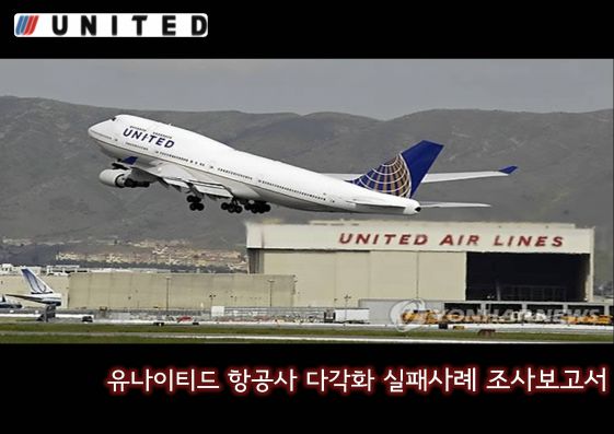 유나이티드 항공사 다각화 실패사례 조사보고서 - 업계현황 분석, SWOT, 5 Forces model, 다각화과정, 다각화 실패원인, 전략적갈등, 핵심역량, 전략적제휴, 시너지효과창출, 국제 항공사.ppt