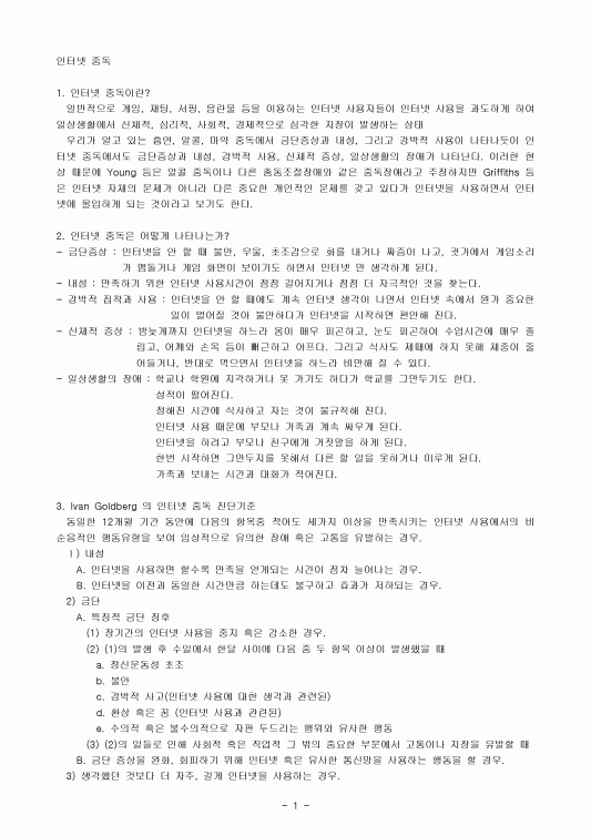 인터넷중독정의 인터넷중독해결방안 인터넷중독문제점 인터넷중독실태 인터넷중독자가진단 인터넷중독게임중독 인터넷중독유형 인터넷중독진단기준