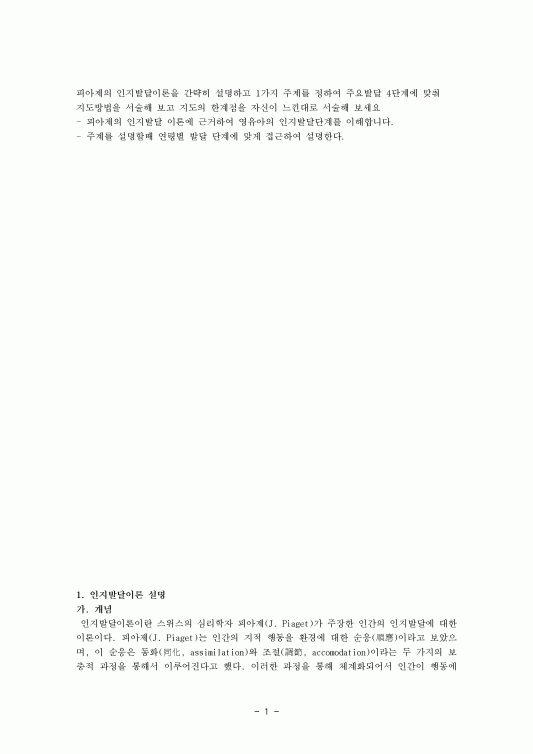피아제의 인지발달이론을 간략히 설명하고 1가지 주제를 정하여 주요발달 4단계에 맞춰 지도방법을 서술해 보고 지도의 한계점을 느낀대로 서술 - 다양한 악기 지도하기(음악)