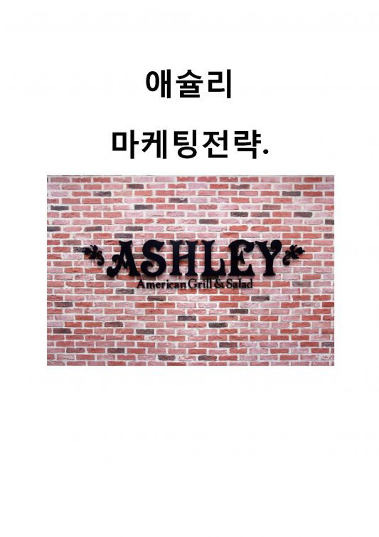 애슐리(ashley) 마케팅전략분석 및 애슐리 브랜드전략분석_애슐리 현 문제점과 전략제안 (아웃백,빕스와 비교분석)