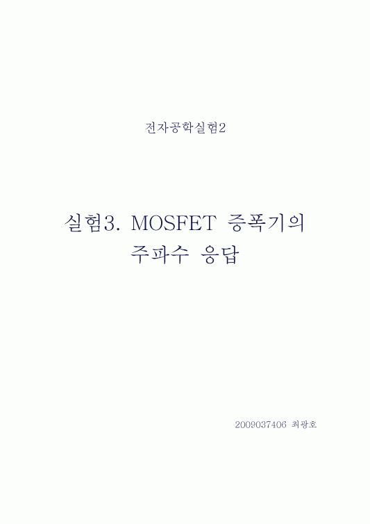 전자공학실험2 3장 2009037406 최광호
