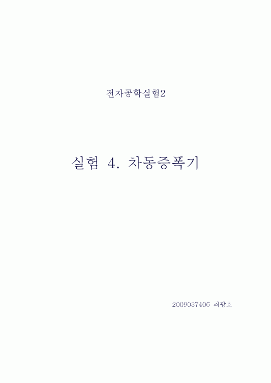 전자공학실험2 4장 2009037406 최광호