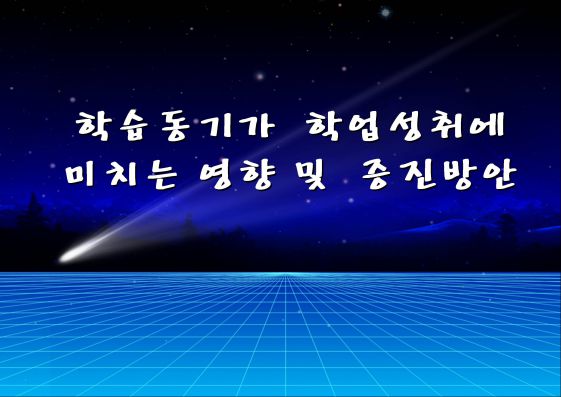 학습동기가 학업성취에 미치는 영향 및 증진방안