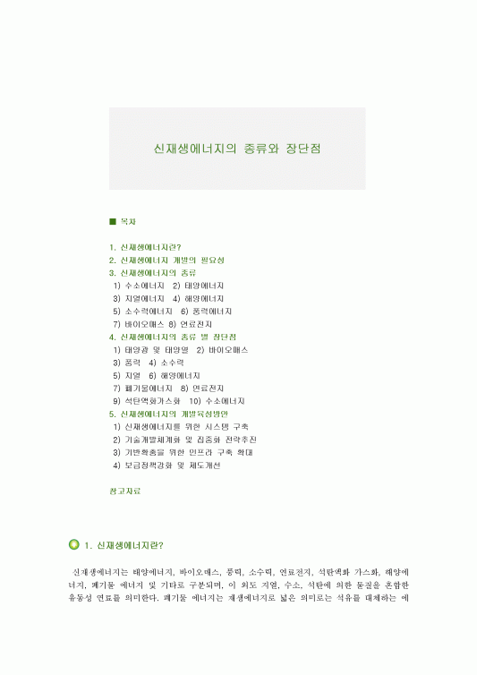 [신재생에너지] 신재생에너지의 종류와 장단점 - 신재생에너지 개발의 필요성, 종류별 장단점