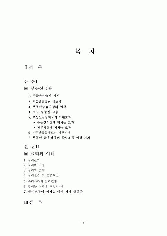 시중금리와 부동산금융시장과의 관계