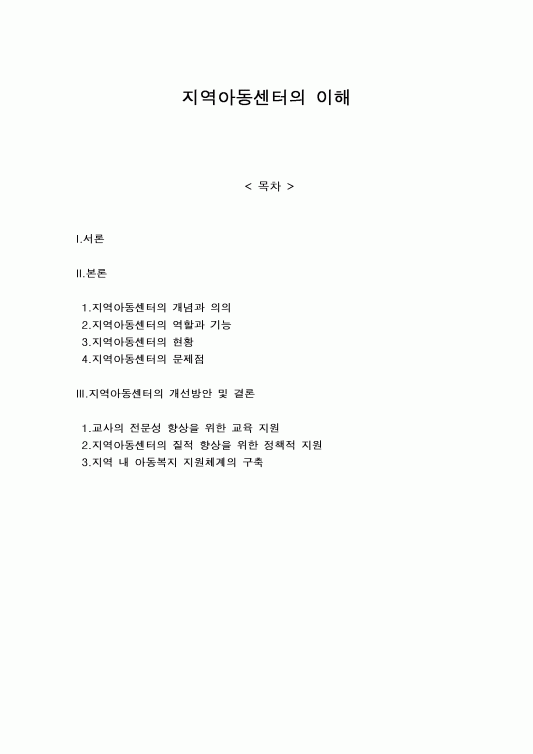 지역아동센터의 이해