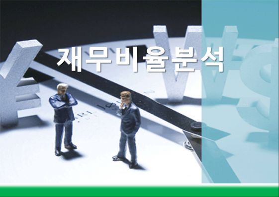 재무비율분석 (재무비율 의미,신한은행,하나은행,우리은행,국민은행,외환은행,수익성비율,레버리지 비율,활동성 비율,성장성 비율,주가관련 비율,ROI분석).ppt