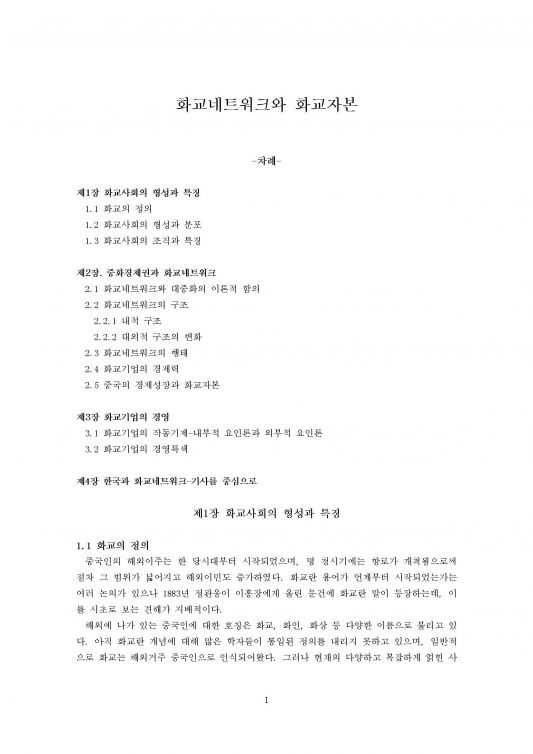 화교네트워크와 화교자본