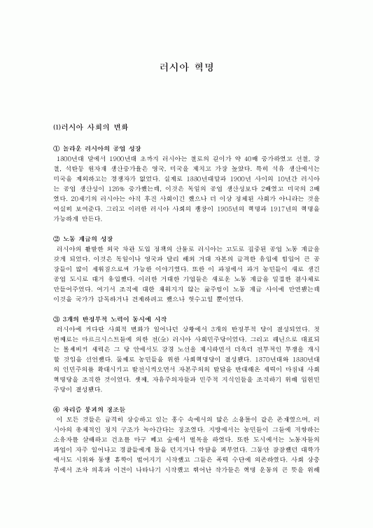러시아 혁명 [인문과학]