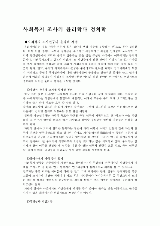 사회복지조사의 윤리학과 정치학,  문화적 능력을 갖춘 연구