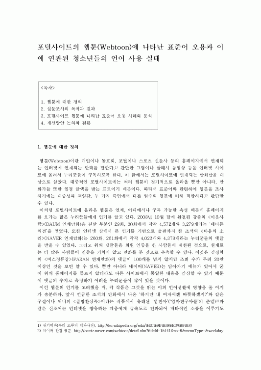 포털사이트의 웹툰(Webtoon)에 나타난 표준어 오용과 이에 연관된 청소년들의 언어 사용 실태