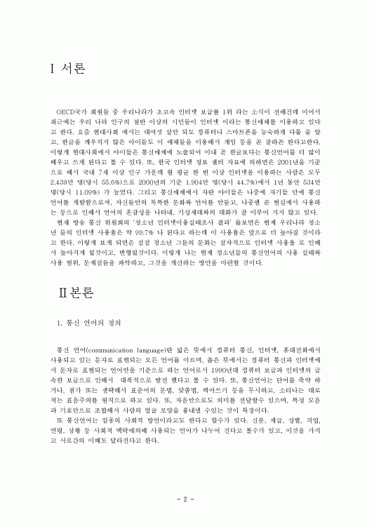 현재 통신언어(컴퓨터통신, 인터넷, 휴대전화 등)의 실태
