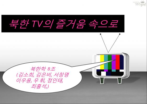 북한 TV의 즐거움 속으로.ppt
