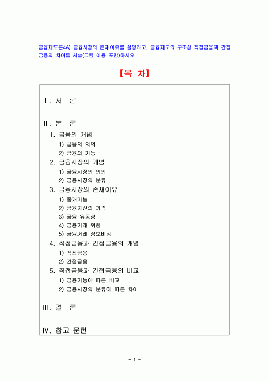 금융제도론4A) 금융시장의 존재이유와 금융제도의 구조상 직접금융과 간접금융의 차이에 대한 서술