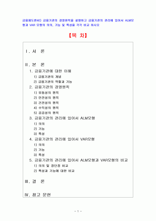 금융제도론4E) 금융기관의 경영원칙을 설명하고 금융기관의 관리에 있어서 ALM모형과 VAR 모형의 의의, 기능 및 특성 비교