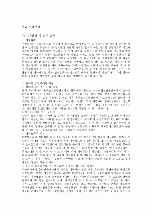 기업분석 - 키움증권 성공 사례분석