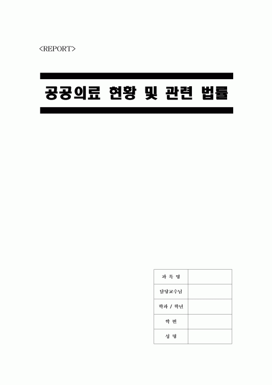 공공의료 현황 및 관련 법률 공공의료의 절대적 빈곤 민간의료의 급격한 팽창 보건의료기본법 공공보건의료에 관한 법률 지역보건법 농어촌 보건의료