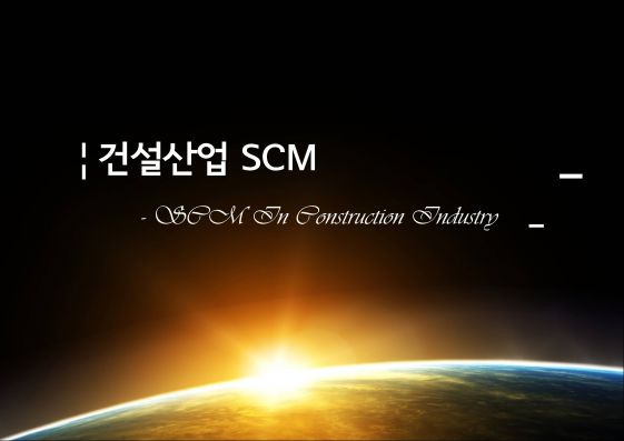 건설산업에서의 공급사슬관리, 건설산업 SCM, SCM In Construction Industry - 건설 산업의 특징과 문제점, 건설 산업에서의 SCM과 JIT 현황, PRIMA, MATPLAZA, 적시생산방식.ppt