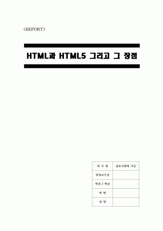 HTML과 HTML5 그리고 그 장점, Internet의 보급과 함께 우리가 알아야 할 HTML