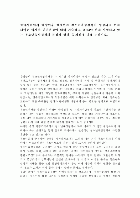 한국사회에서 해방이후 현재까지 청소년육성정책이 형성되고 변화되어온 역사적 변천과정에 대해 기술, 2013년 현재 시행되고 있는 청소년육성정책의 특징과 현황, 문제점에 대해 논하시오