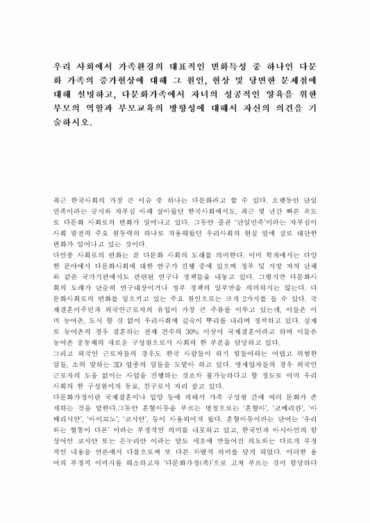 가족환경의 변화특성 중 다문화 가족의 증가현상에 대해 원인, 현상 및 당면한 문제점에 대해 설명, 다문화가족에서 자녀의 성공적인 양육을 위한 부모의 역할과 부모교육의 방향성에 대해서 자신의 의견