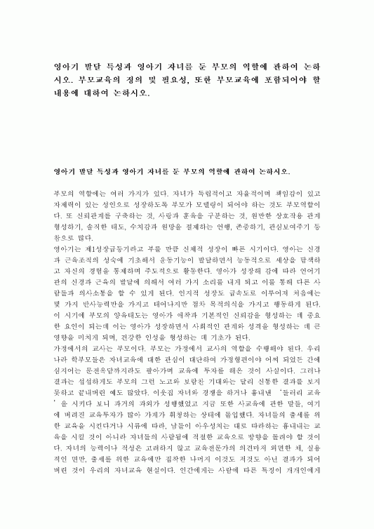 영아기 발달 특성과 영아기 자녀를 둔 부모의 역할에 관하여 논하시오. 부모교육의 정의 및 필요성, 또한 부모교육에 포함되어야 할 내용